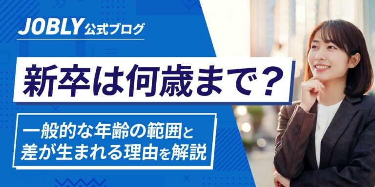「働く」をもっと楽しく Jobly | 新卒は何歳まで？一般的な年齢の範囲と差が生まれる理由を解説！